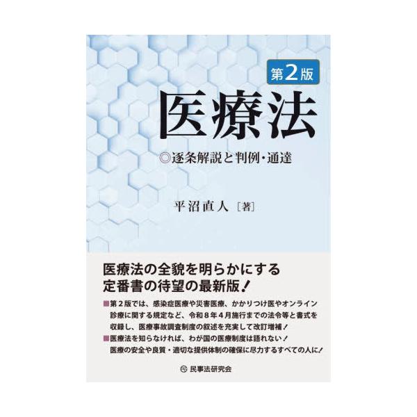 【発売日：2026年04月12日】平沼直人/著/医療法 逐条解説と判例・通達、メディア：BOOK、発売日：2026/04、重量：500g、商品コード：NEOBK-3198773、JANコード/ISBNコード：9784865567335