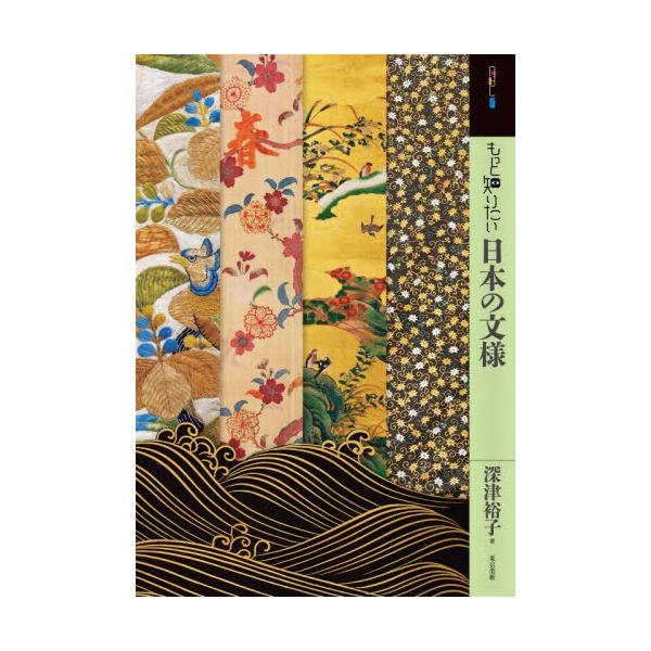 【発売日：2026年04月01日】深津裕子/著/もっと知りたい日本の文様 (アート・ビギナーズ・コレクション)、メディア：BOOK、発売日：2026/04、重量：540g、商品コード：NEOBK-3198774、JANコード/ISBNコード...