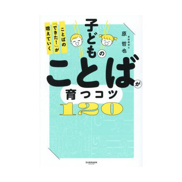 【発売日：2026年04月01日】原哲也/著/子どものことばが育つコツ120 ことばの「できた!」が増えていく、メディア：BOOK、発売日：2026/04、重量：340g、商品コード：NEOBK-3198776、JANコード/ISBNコード...