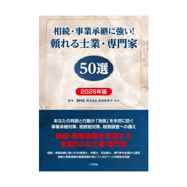 【発売日：2026年03月28日】実務経営サービス/編/相続・事業承継に強い!頼れる士業・専門家50選 2026年版、メディア：BOOK、発売日：2026/03、重量：340g、商品コード：NEOBK-3198778、JANコード/ISBN...