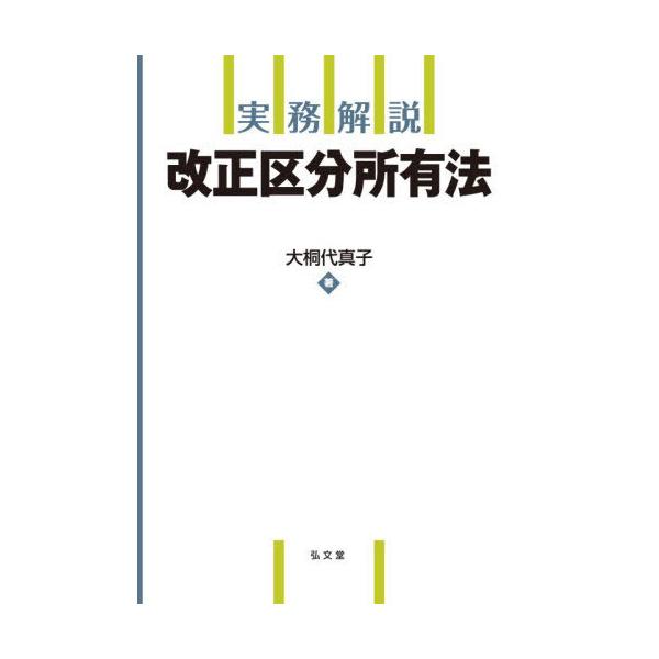 【発売日：2026年04月02日】大桐代真子/著/実務解説改正区分所有法、メディア：BOOK、発売日：2026/04、重量：500g、商品コード：NEOBK-3198779、JANコード/ISBNコード：9784335360541
