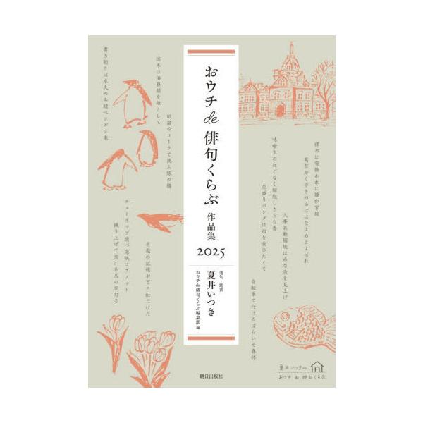 【発売日：2026年03月28日】夏井いつき/選句・鑑賞 おウチde俳句くらぶ編集部/編/おウチde俳句くらぶ作品集 2025、メディア：BOOK、発売日：2026/03、重量：340g、商品コード：NEOBK-3198793、JANコード...