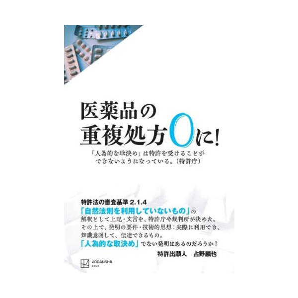 【発売日：2026年03月28日】占野麟也/著/医薬品の重複処方0に!、メディア：BOOK、発売日：2026/03、重量：500g、商品コード：NEOBK-3198794、JANコード/ISBNコード：9784866771786