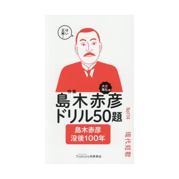 【発売日：2026年03月28日】現代短歌社/現代短歌 114、メディア：BOOK、発売日：2026/03、重量：340g、商品コード：NEOBK-3198795、JANコード/ISBNコード：9784865346114