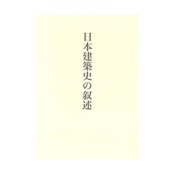 【発売日：2026年03月28日】藤井恵介/著/日本建築史の叙述 (藤井恵介著作集)、メディア：BOOK、発売日：2026/03、重量：2000g、商品コード：NEOBK-3198798、JANコード/ISBNコード：9784805511565