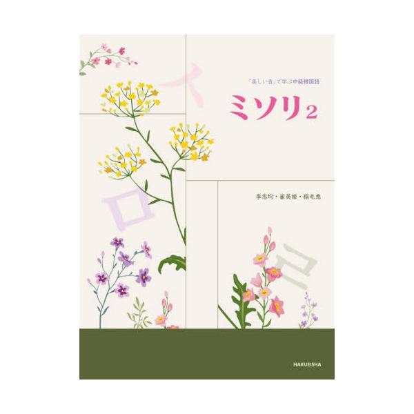 【発売日：2026年02月28日】李忠均/著 崔英姫/著 稲毛恵/著/ミソリ 2、メディア：BOOK、発売日：2026/02、重量：450g、商品コード：NEOBK-3198805、JANコード/ISBNコード：9784910132655