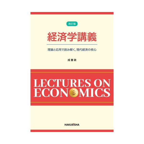 【発売日：2026年02月28日】成耆政/著/経済学講義、メディア：BOOK、発売日：2026/02、重量：500g、商品コード：NEOBK-3198806、JANコード/ISBNコード：9784911347058