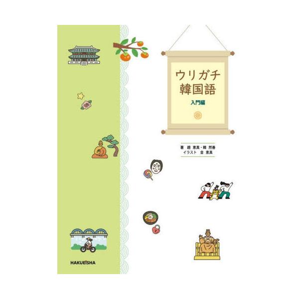【発売日：2026年03月28日】趙恵真/著 韓然善/著 金恵真/イラスト/ウリガチ韓国語 入門編、メディア：BOOK、発売日：2026/03、重量：450g、商品コード：NEOBK-3198807、JANコード/ISBNコード：97849...
