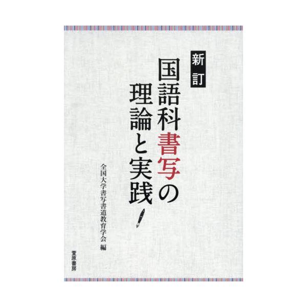 【発売日：2026年03月28日】全国大学書写書道教育学会/編/国語科書写の理論と実践、メディア：BOOK、発売日：2026/03、重量：450g、商品コード：NEOBK-3198812、JANコード/ISBNコード：9784860121426
