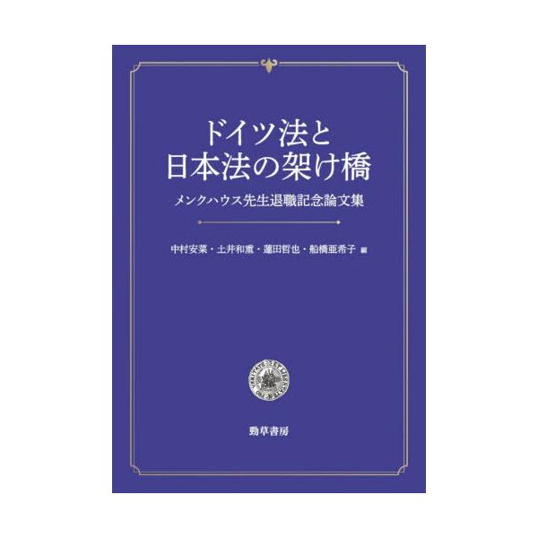 【発売日：2026年03月28日】中村安菜/〔ほか〕編/ドイツ法と日本法の架け橋、メディア：BOOK、発売日：2026/03、重量：1000g、商品コード：NEOBK-3198815、JANコード/ISBNコード：9784326404629