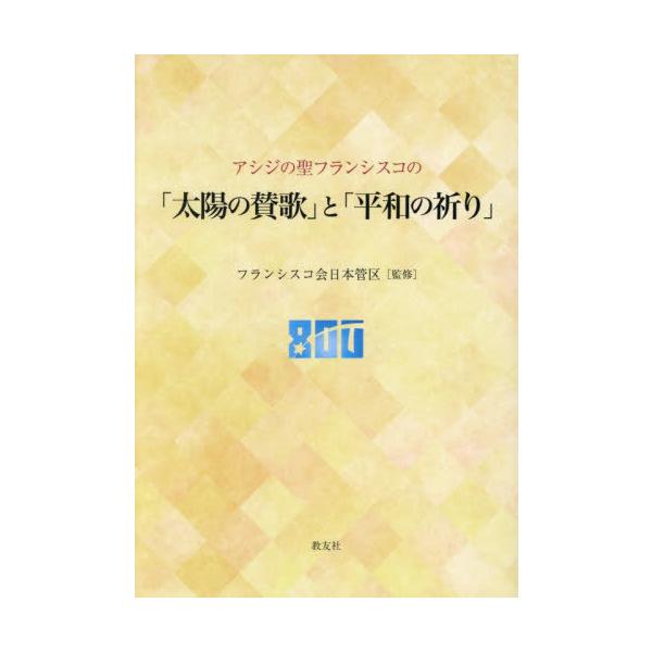 【発売日：2026年03月28日】フランシスコ会日本管区/監修/「太陽の賛歌」と「平和の祈り」、メディア：BOOK、発売日：2026/03、重量：470g、商品コード：NEOBK-3198816、JANコード/ISBNコード：9784911...