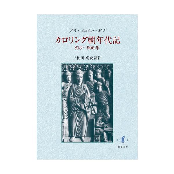 【発売日：2026年03月28日】プリュムのレーギノ/著 三佐川亮宏/訳注/カロリング朝年代記、メディア：BOOK、発売日：2026/03、重量：450g、商品コード：NEOBK-3198820、JANコード/ISBNコード：9784862...