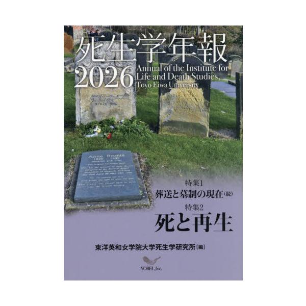 【発売日：2026年03月28日】東洋英和女学院大学死生学研究所/編/死生学年報 2026、メディア：BOOK、発売日：2026/03、重量：470g、商品コード：NEOBK-3198824、JANコード/ISBNコード：978491105...