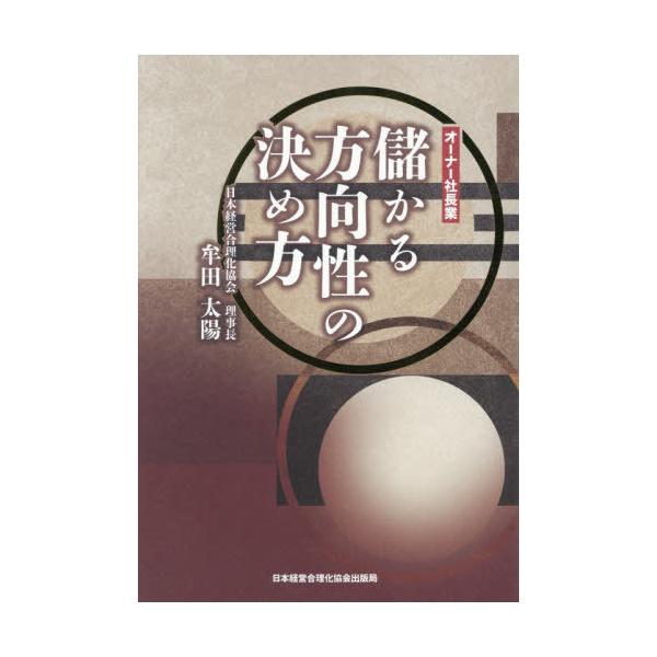 【発売日：2026年03月28日】牟田太陽/著/オーナー社長業儲かる方向性の決め方、メディア：BOOK、発売日：2026/03、重量：1000g、商品コード：NEOBK-3198825、JANコード/ISBNコード：9784891014902