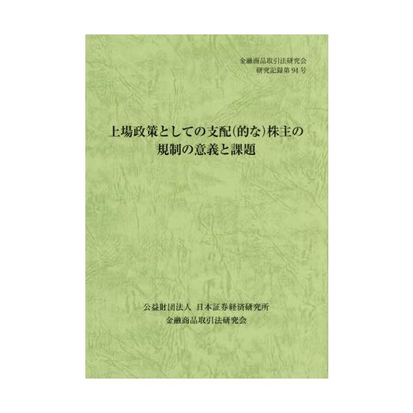 【発売日：2026年02月28日】日本証券経済研/上場政策としての支配(的な)株主の規制の (金融商品取引法研究会研究記録)、メディア：BOOK、発売日：2026/02、重量：500g、商品コード：NEOBK-3198836、JANコード/...