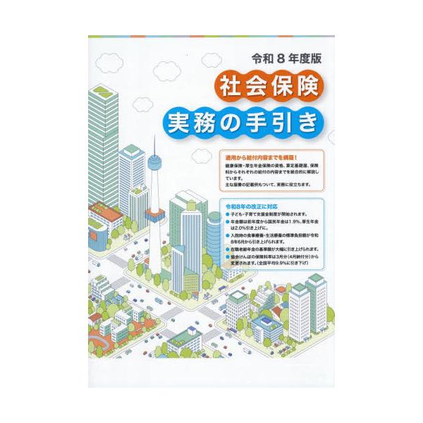 【発売日：2026年03月28日】サンライフ企画/令8 社会保険実務の手引き、メディア：BOOK、発売日：2026/03、重量：238g、商品コード：NEOBK-3198839、JANコード/ISBNコード：9784911116050