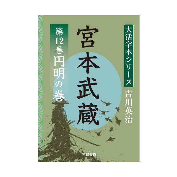 【発売日：2026年03月28日】吉川英治/著 三和書籍/編/宮本武蔵 12 (大活字本シリーズ)、メディア：BOOK、発売日：2026/03、重量：500g、商品コード：NEOBK-3198842、JANコード/ISBNコード：97848...