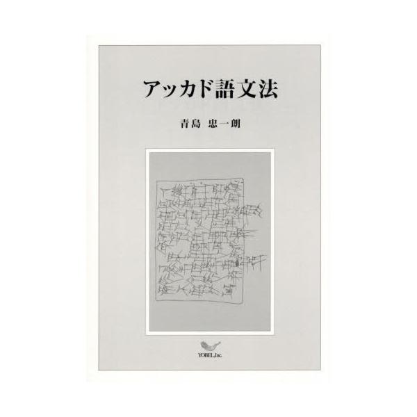 【発売日：2026年03月28日】青島忠一朗/著/アッカド語文法、メディア：BOOK、発売日：2026/03、重量：470g、商品コード：NEOBK-3198844、JANコード/ISBNコード：9784911054796