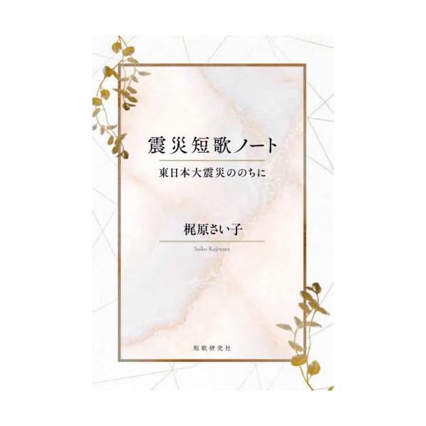 【発売日：2026年03月28日】梶原さい子/著/震災短歌ノート (塔21世紀叢書)、メディア：BOOK、発売日：2026/03、重量：340g、商品コード：NEOBK-3198855、JANコード/ISBNコード：9784862728227
