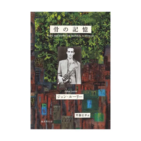 【発売日：2026年03月28日】ジョン・ルーリー/著 齊藤弘平/訳/骨の記憶、メディア：BOOK、発売日：2026/03、重量：450g、商品コード：NEOBK-3198856、JANコード/ISBNコード：9784336078094