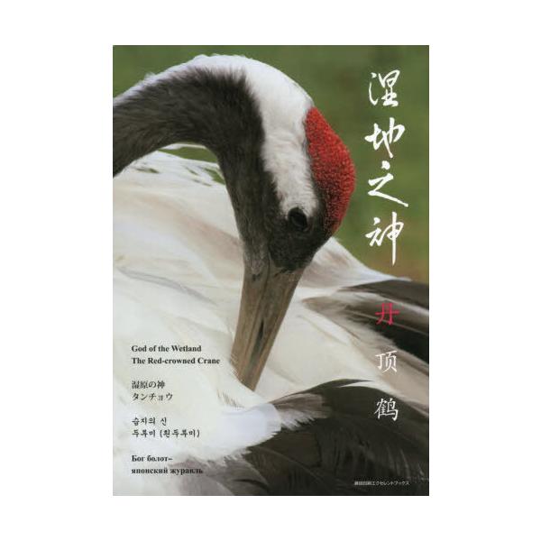 【発売日：2026年03月28日】藤田印刷エクセレントブックス/湿地の神 丹頂鶴、メディア：BOOK、発売日：2026/03、重量：378g、商品コード：NEOBK-3198859、JANコード/ISBNコード：9784865381832