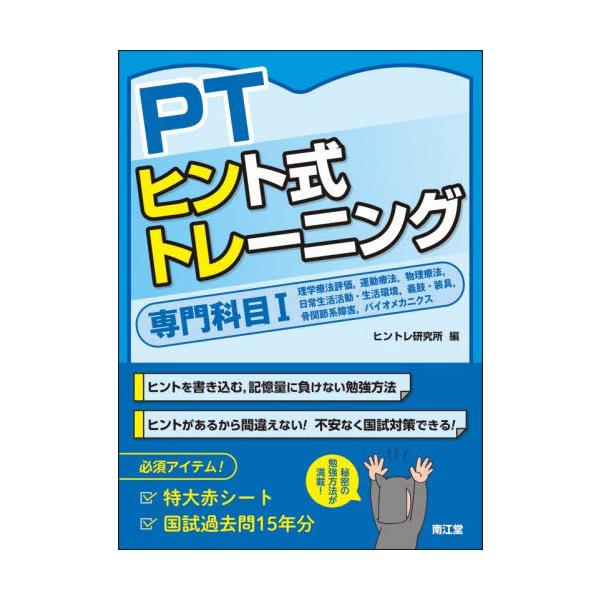【発売日：2026年03月28日】ヒントレ研究所/編/PTヒント式トレーニング 専門科目1、メディア：BOOK、発売日：2026/03、重量：600g、商品コード：NEOBK-3198863、JANコード/ISBNコード：978452422...