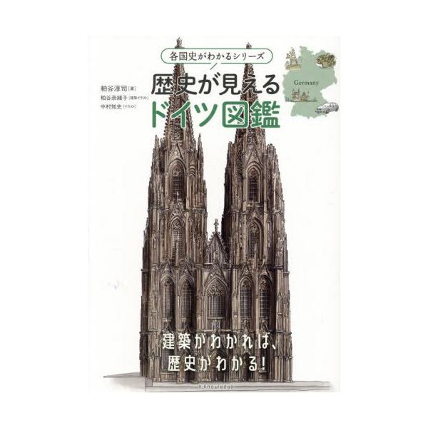 【発売日：2026年04月02日】粕谷淳司/著 粕谷奈緒子/建築イラスト 中村知史/イラスト/歴史が見えるドイツ図鑑 (各国史がわかるシリーズ)、メディア：BOOK、発売日：2026/04、重量：450g、商品コード：NEOBK-31988...