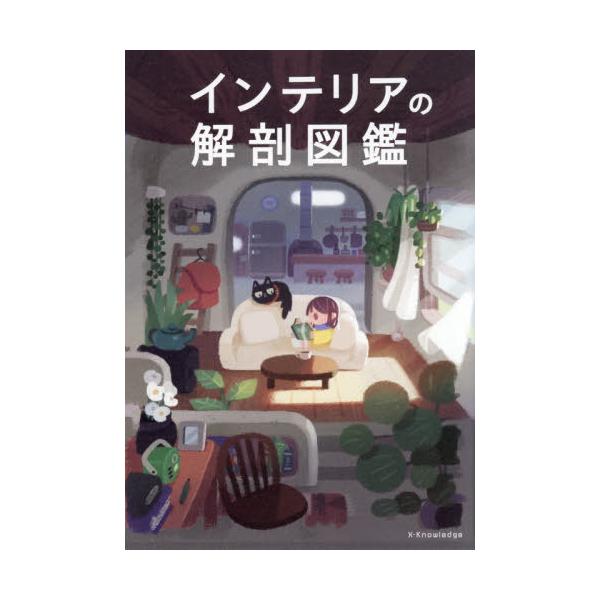 【発売日：2026年04月01日】エクスナレッジ/インテリアの解剖図鑑、メディア：BOOK、発売日：2026/04、重量：340g、商品コード：NEOBK-3198868、JANコード/ISBNコード：9784767835310