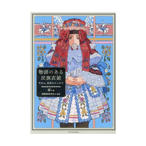 【発売日：2026年04月01日】【ブチ】/著 国際服飾学会/監修/物語のある民族衣装 今日も、世界のどこかで、メディア：BOOK、発売日：2026/04、重量：340g、商品コード：NEOBK-3198869、JANコード/ISBNコード...