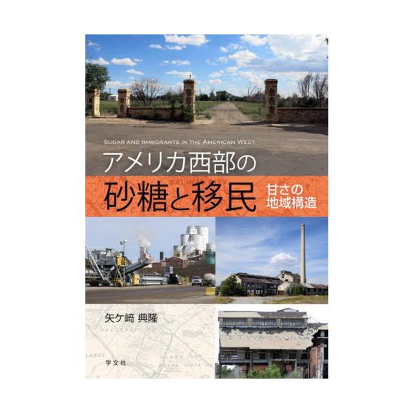 【発売日：2026年03月28日】矢ケ崎典隆/著/アメリカ西部の砂糖と移民 甘さの地域構造、メディア：BOOK、発売日：2026/03、重量：450g、商品コード：NEOBK-3198874、JANコード/ISBNコード：978476203...