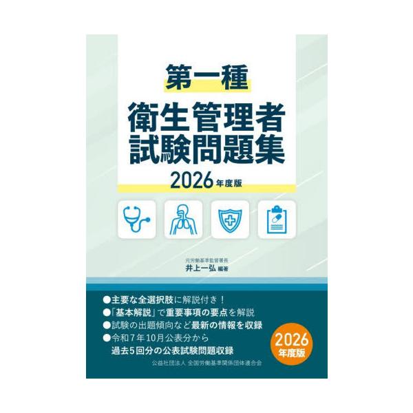 【発売日：2026年03月28日】井上一弘/編著/第一種衛生管理者試験問題集 2026、メディア：BOOK、発売日：2026/03、重量：600g、商品コード：NEOBK-3198879、JANコード/ISBNコード：9784867881002