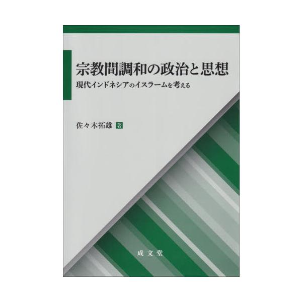 【発売日：2026年03月28日】佐々木拓雄/著/宗教間調和の政治と思想 (久留米大学法政叢書)、メディア：BOOK、発売日：2026/03、重量：470g、商品コード：NEOBK-3198880、JANコード/ISBNコード：978479...