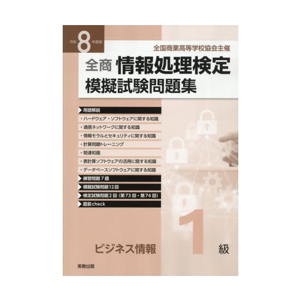 【発売日：2026年03月28日】実教出版/全商情報処理検定 模擬試験問題集 ビジネス情報1級 令和8年度版 (2026)、メディア：BOOK、発売日：2026/03、重量：696g、商品コード：NEOBK-3198883、JANコード/I...