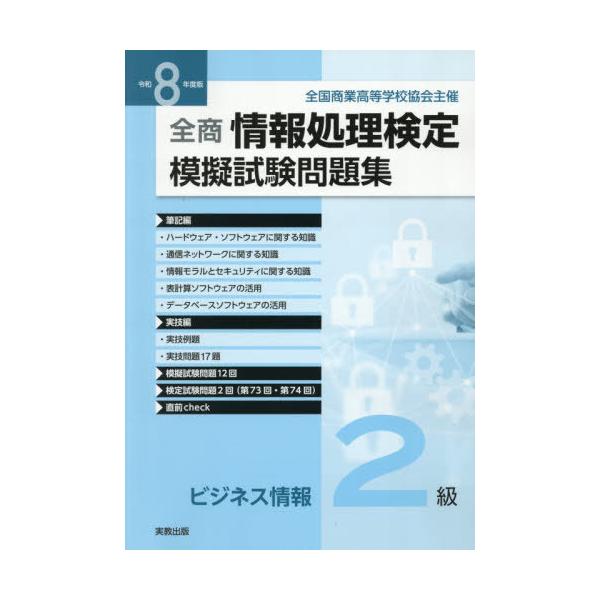 【発売日：2026年03月28日】実教出版/全商情報処理検定 模擬試験問題集 ビジネス情報2級 令和8年度版 (2026)、メディア：BOOK、発売日：2026/03、重量：600g、商品コード：NEOBK-3198884、JANコード/I...