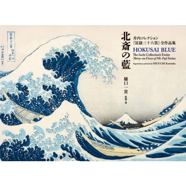 【発売日：2026年03月28日】葛飾北斎/〔画〕 樋口一貴/監修・著/北斎の藍、メディア：BOOK、発売日：2026/03、重量：540g、商品コード：NEOBK-3198890、JANコード/ISBNコード：9784872425468