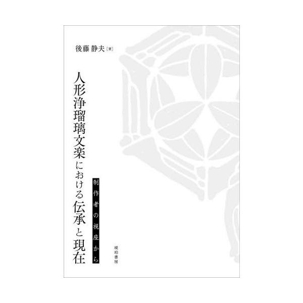 【発売日：2026年03月28日】後藤静夫/著/人形浄瑠璃文楽における伝承と現在 (鹿ヶ谷叢書)、メディア：BOOK、発売日：2026/03、重量：650g、商品コード：NEOBK-3198897、JANコード/ISBNコード：978491...