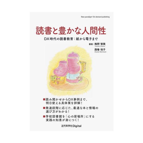 【発売日：2026年03月28日】梅野智美/著 西巻悦子/著/読書と豊かな人間性、メディア：BOOK、発売日：2026/03、重量：470g、商品コード：NEOBK-3198906、JANコード/ISBNコード：9784764907812