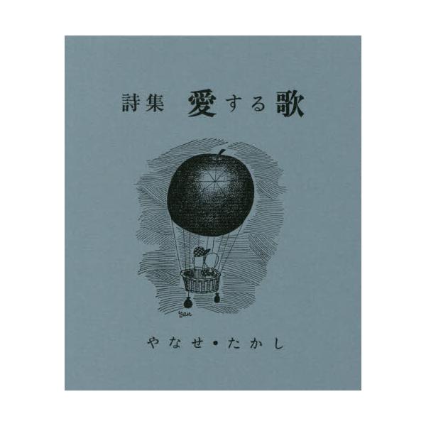 【発売日：2026年03月28日】やなせたかし/著/詩集 愛する歌 復刻版、メディア：BOOK、発売日：2026/03、重量：340g、商品コード：NEOBK-3198910、JANコード/ISBNコード：9784387260134