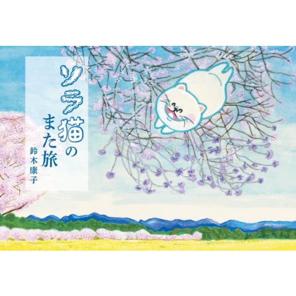 【発売日：2026年03月28日】鈴木康子/著/ソラ猫のまた旅、メディア：BOOK、発売日：2026/03、重量：340g、商品コード：NEOBK-3198913、JANコード/ISBNコード：9784860994495