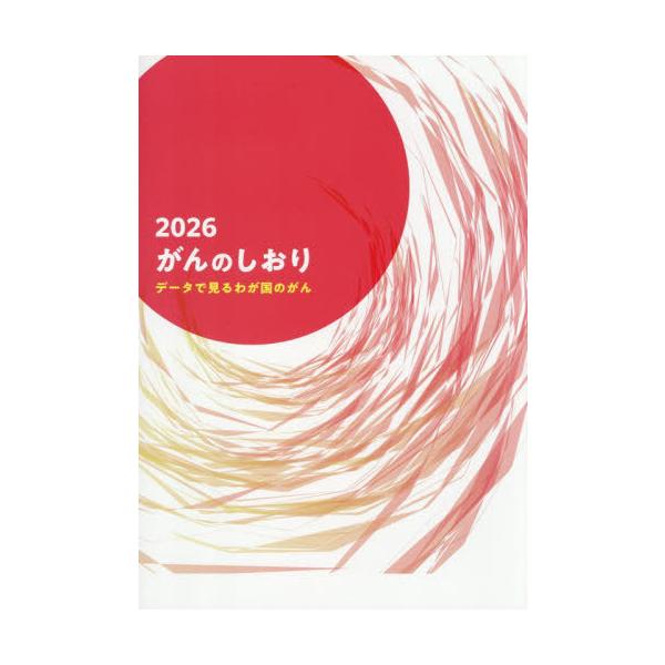 【発売日：2026年03月28日】社会保険出版社/がんのしおり 2026、メディア：BOOK、発売日：2026/03、重量：500g、商品コード：NEOBK-3198915、JANコード/ISBNコード：9784784603831