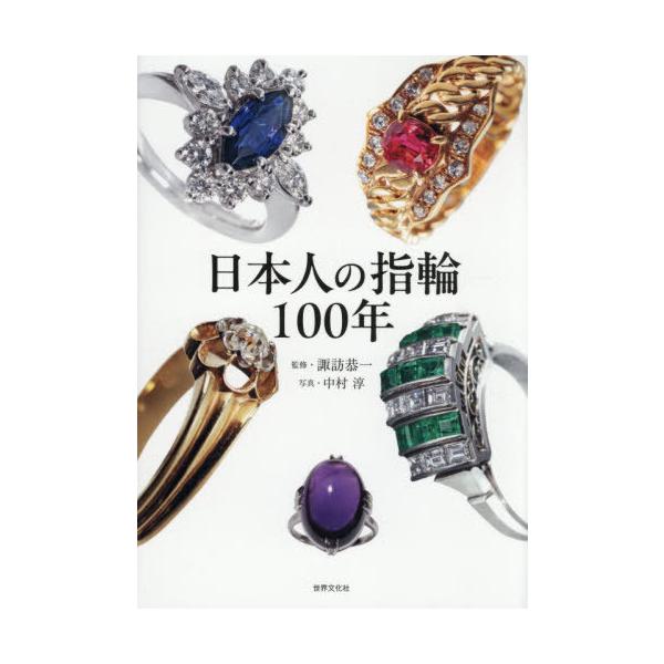 【発売日：2026年03月28日】諏訪恭一/監修 中村淳/写真/日本人の指輪100年、メディア：BOOK、発売日：2026/03、重量：690g、商品コード：NEOBK-3198916、JANコード/ISBNコード：9784418264032