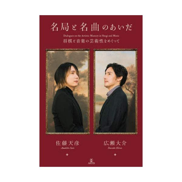 【発売日：2026年03月28日】佐藤天彦/著 広瀬大介/著/名局と名曲のあいだ、メディア：BOOK、発売日：2026/03、重量：450g、商品コード：NEOBK-3198936、JANコード/ISBNコード：9784865593273