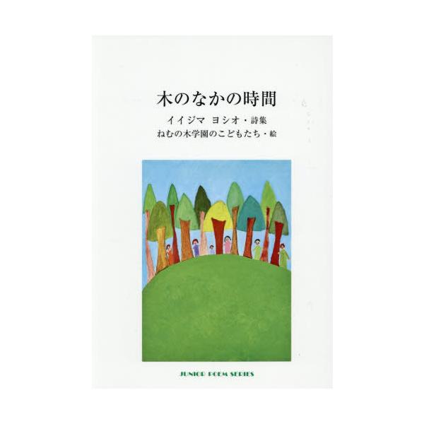 【発売日：2024年09月28日】イイジマヨシオ/著 ねむの木学園のこどもたち/絵/木のなかの時間 (ジュニア・ポエム双書)、メディア：BOOK、発売日：2024/09、重量：340g、商品コード：NEOBK-3198942、JANコード/...