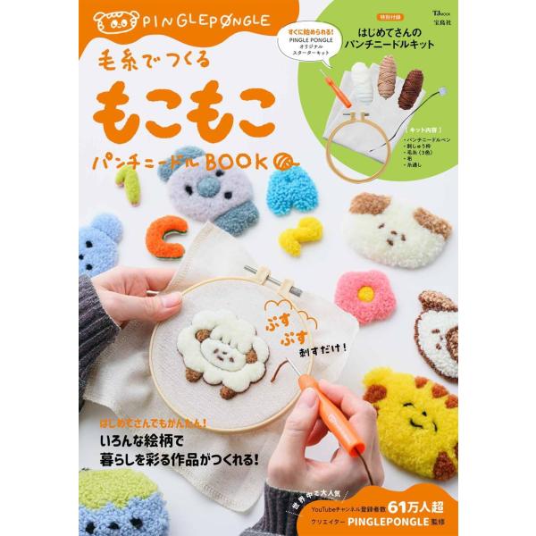 【発売日：2026年04月21日】PINGLEPONGLE/毛糸でつくる もこもこパンチニードルBOOK (TJMOOK)、メディア：BOOK、発売日：2026/04、重量：250g、商品コード：NEOBK-3198952、JANコード/I...