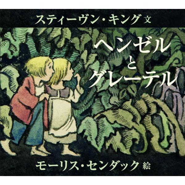 【発売日：2026年04月24日】スティーヴン・キング / モーリス・センダック / 穂村弘/ヘンゼルとグレーテル、メディア：BOOK、発売日：2026/04、重量：450g、商品コード：NEOBK-3198953、JANコード/ISBNコ...