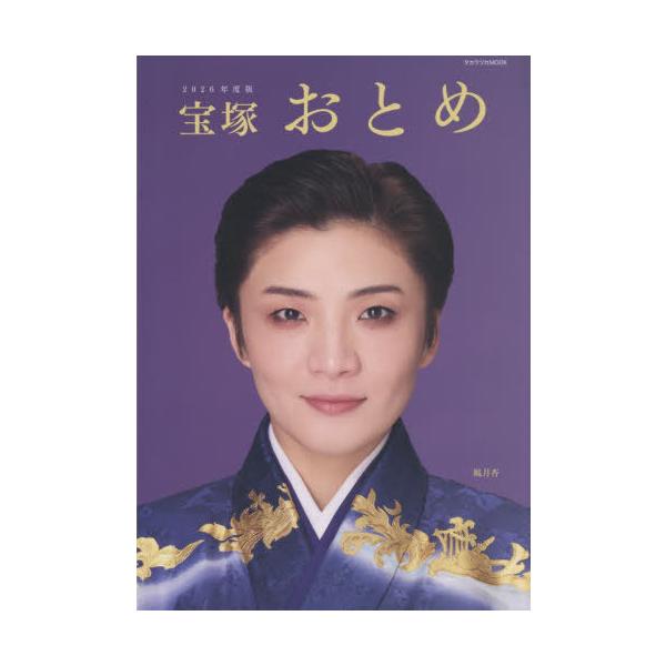 【発売日：2026年04月23日】宝塚クリエイティブアーツ/宝塚おとめ2026年度版 (タカラヅカMOOK)、メディア：BOOK、発売日：2026/04、重量：340g、商品コード：NEOBK-3198994、JANコード/ISBNコード：...