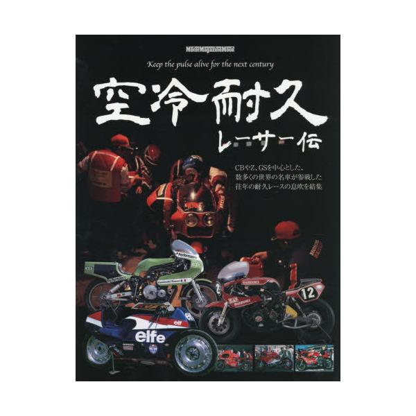 【発売日：2026年04月02日】モーターマガジン社/空冷耐久レーサー伝 (Motor Magazine Mook)、メディア：BOOK、発売日：2026/04、重量：763g、商品コード：NEOBK-3199008、JANコード/ISBN...