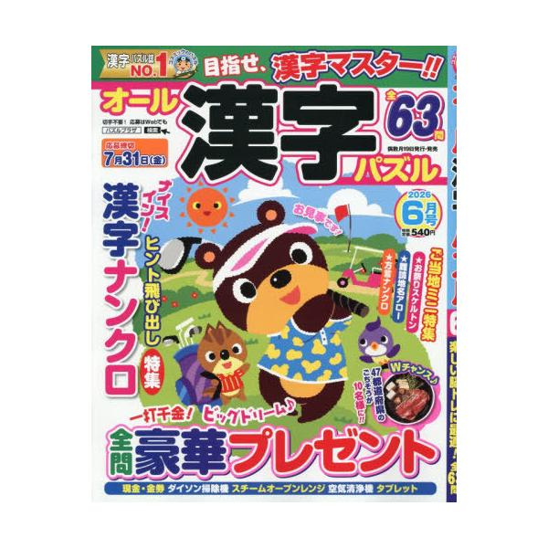 【発売日：2026年04月17日】コスミック出版/オール漢字パズル 2026年6月号、メディア：BOOK、発売日：2026/04、重量：235g、商品コード：NEOBK-3199012、JANコード/ISBNコード：4912021250660