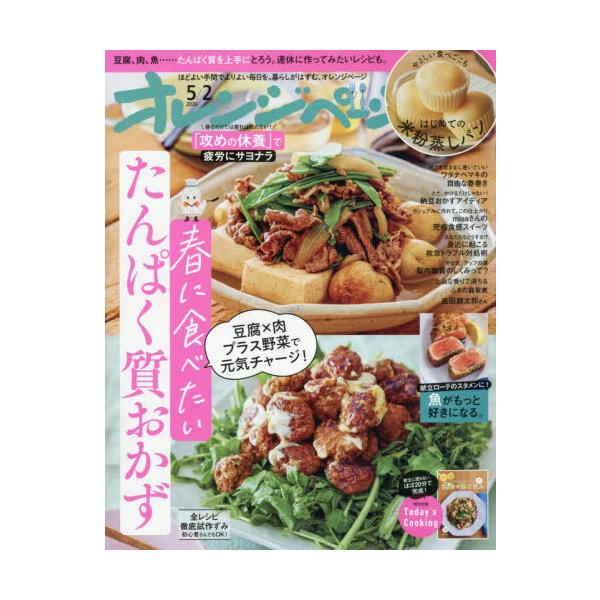 【発売日：2026年04月17日】オレンジページ/オレンジページ 2026年5月2日号 【特集】 春に食べたいたんぱく質おかず、メディア：BOOK、発売日：2026/04、重量：286g、商品コード：NEOBK-3199025、JANコード...