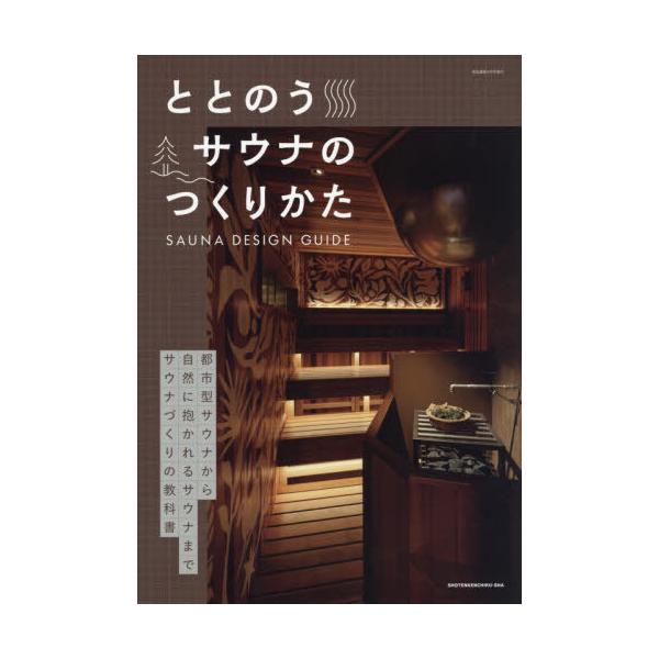 【発売日：2026年04月21日】商店建築社/ととのうサウナのつくりかた 2026年6月号、メディア：BOOK、発売日：2026/04、重量：585g、商品コード：NEOBK-3199033、JANコード/ISBNコード：491204466...